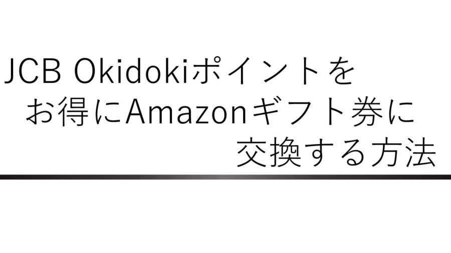 Okidokiポイントを効率よくアマゾンギフト券に交換する方法まとめ | おたちのおうち